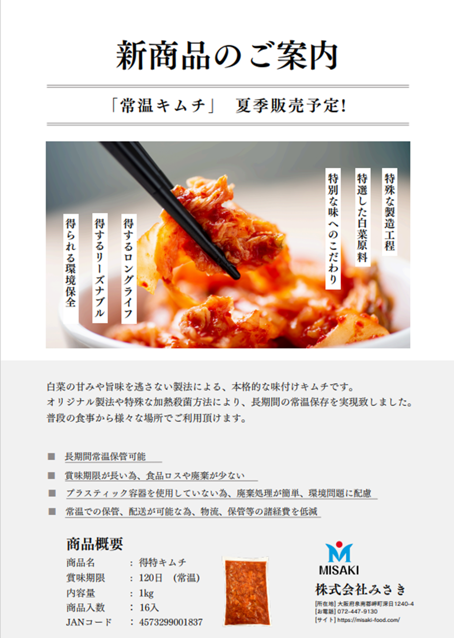 新商品のご案内 | 株式会社みさき